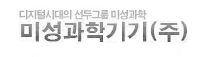 미성과학기기(주)